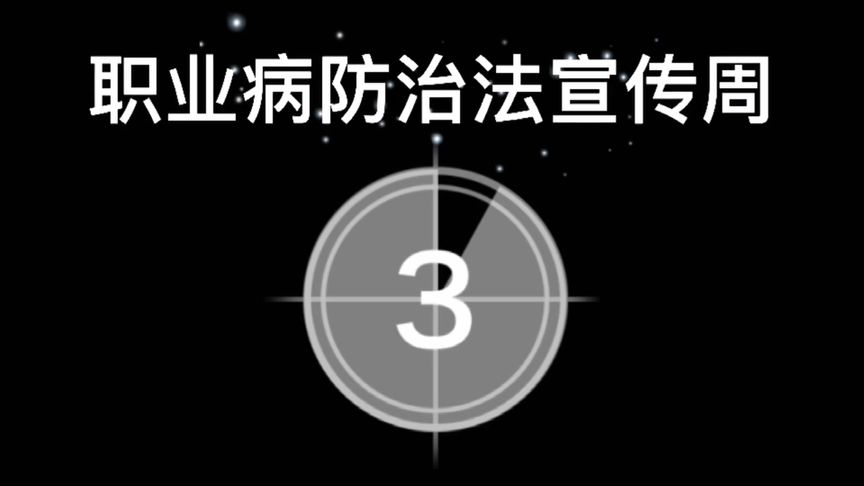 职业健康周宣传视频