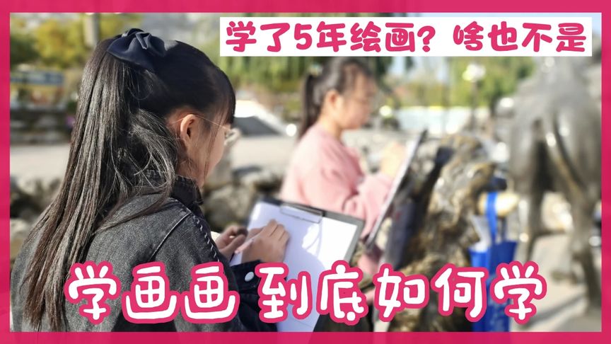 8年绘画教学经验,孩子为什么学了很久画的还不好,家长来看看吧