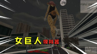 女巨人模拟器:回到老家又见到女巨人,难道是相中我了?