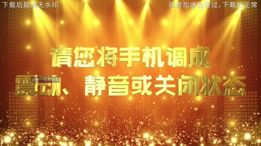 会议开场纪律手机静音提醒温馨提示倒计时AE模板视频素材9.8.7