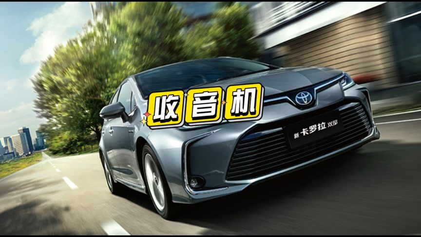 丰田卡罗拉功能配置讲解第22集,收音机