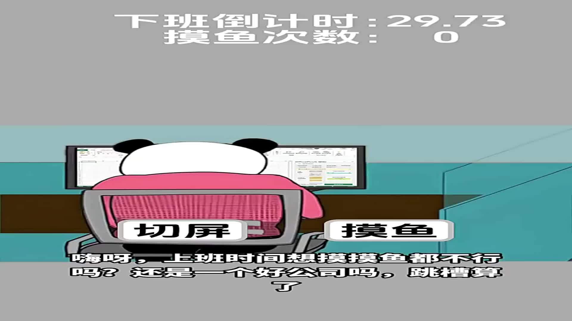 上班还不能摸鱼了?