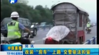 改装“房车”上路 交警依法扣留 中原晨报 120719