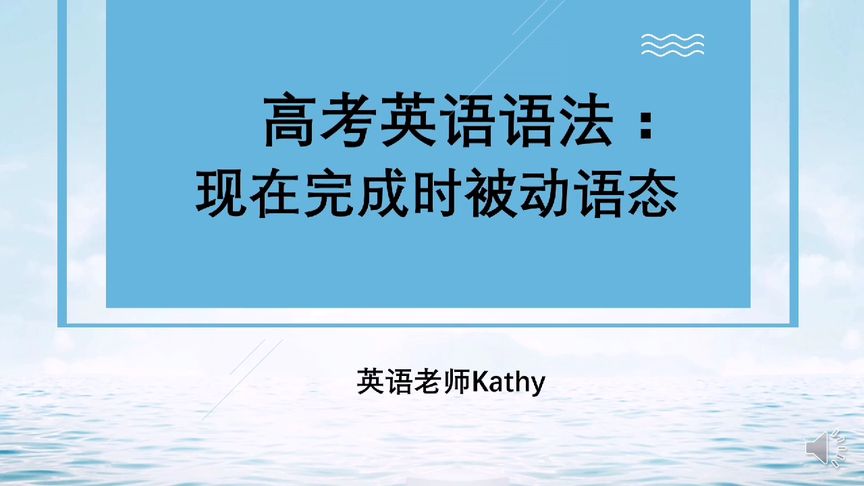 高考英语语法:现在完成时被动语态