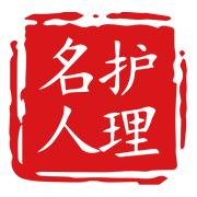 护理名人堂 