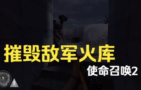 使命召唤2 牵制攻击 摧毁敌军火库 找到重要文件_单机游戏热门视频