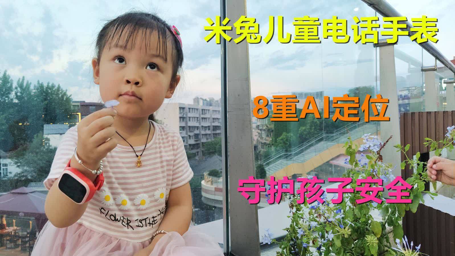 .b>评测:米兔儿童电话手表4C,内置小爱.
