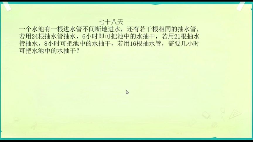 小学奥数:一池水用24根水管抽6小时或21根8小时抽干,16根要多久