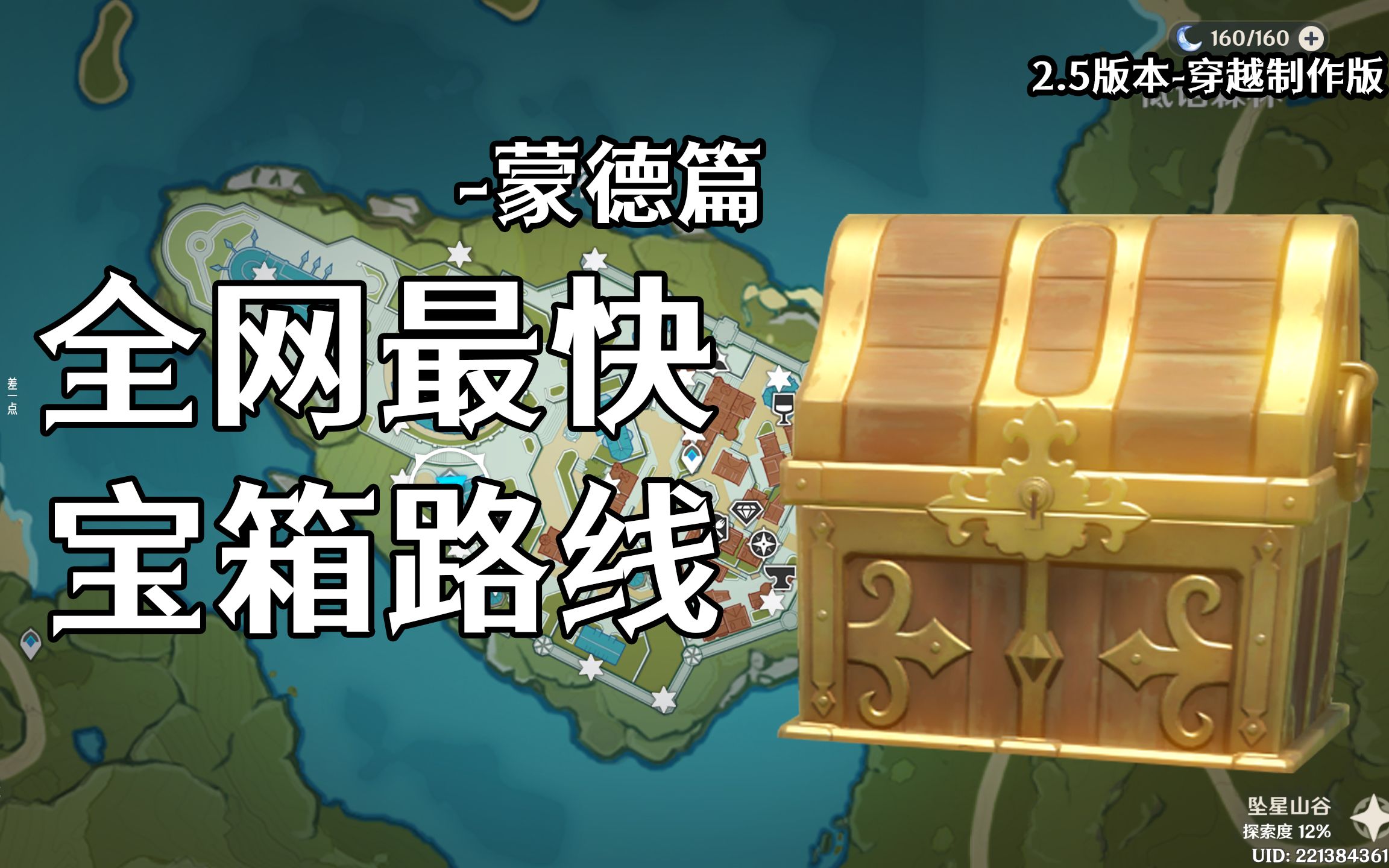 快速原神宝箱全收集 蒙德篇-蒙德城