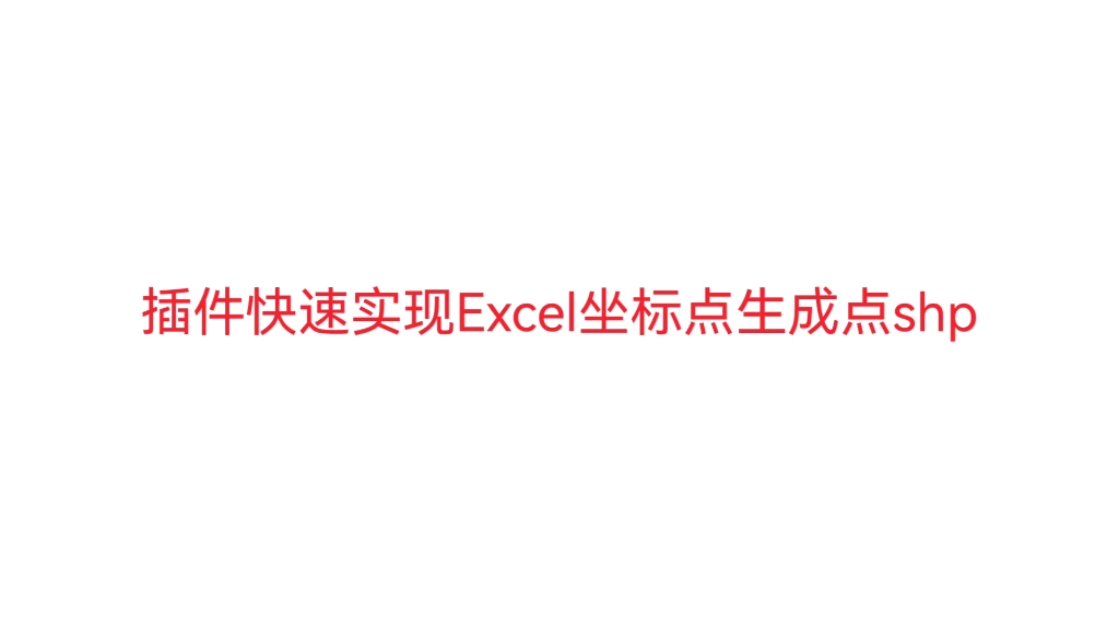插件实现Excel坐标点生成点shp