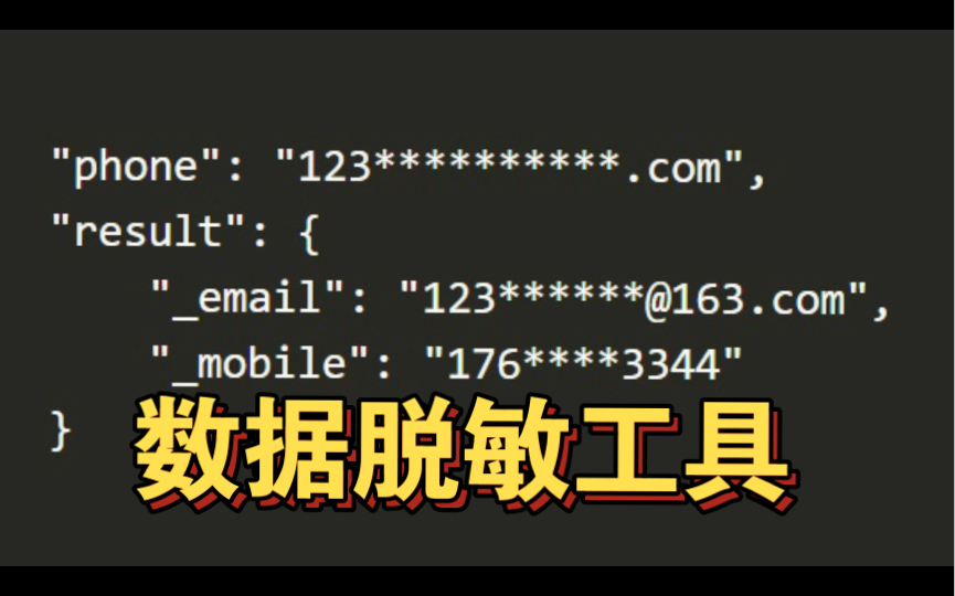 数据脱敏工具推荐[项目推荐]