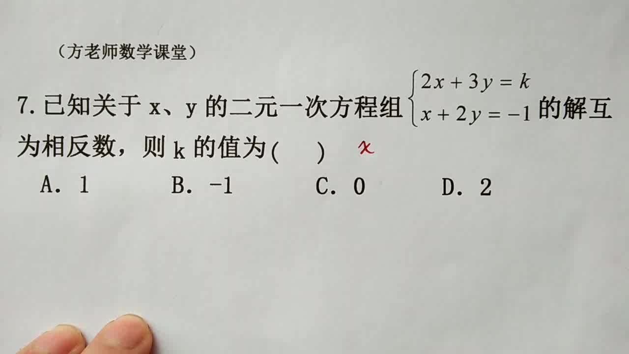 数学7下:含参数二元一次方程组的解互为相反数,怎么求参数的值