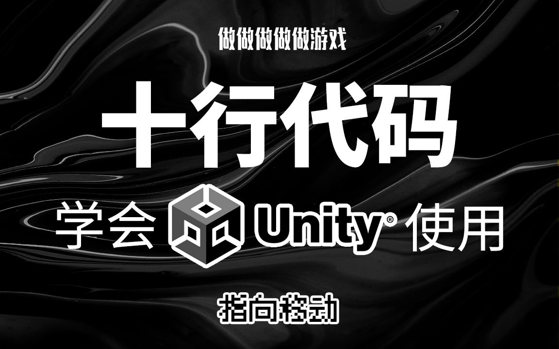 十行代码学会Unity·指向移动|做做做做做游戏