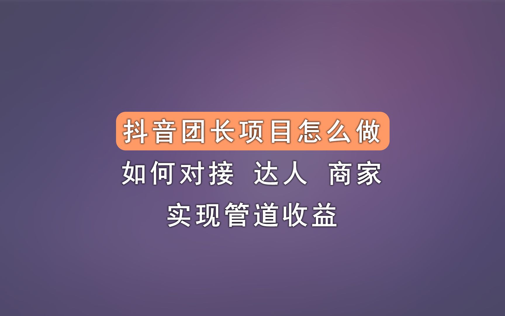 抖音招商团长怎么做,如何对接达人和商家,实现管道收益。