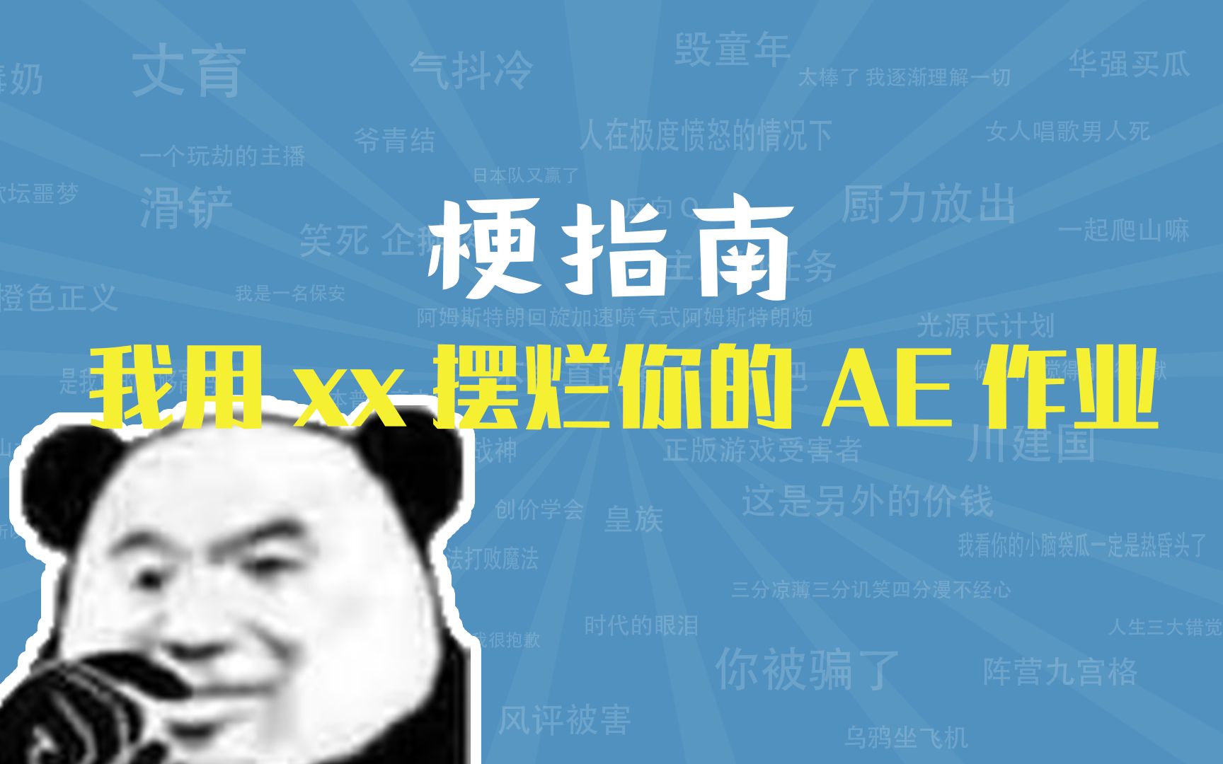 我用xx摆烂我的AE作业是什么梗【梗指南】