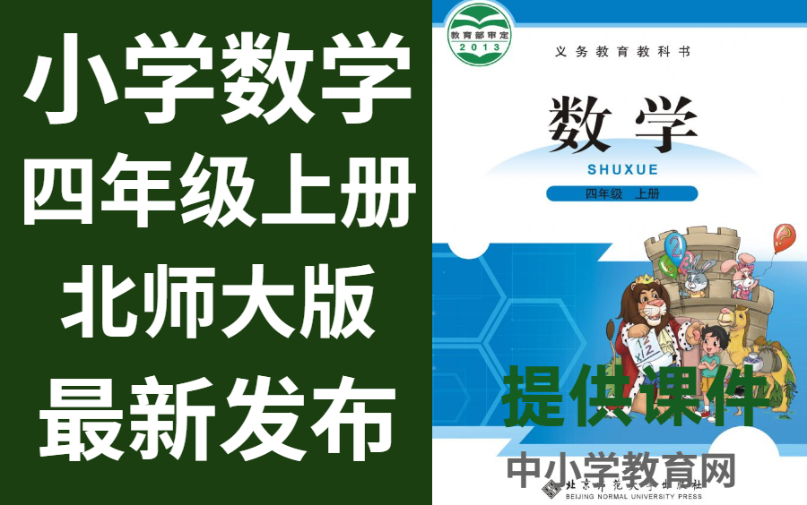 小学数学四年级上册北师大版数学四年级上册数学