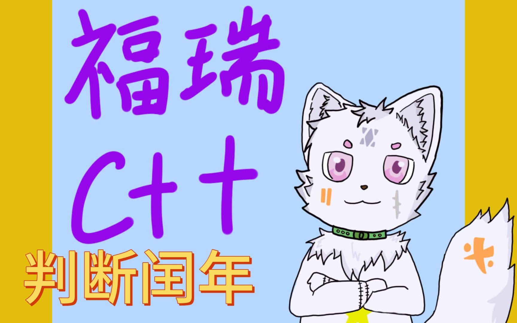 【福瑞C++】“判断闰年”(if-else语句的应用)