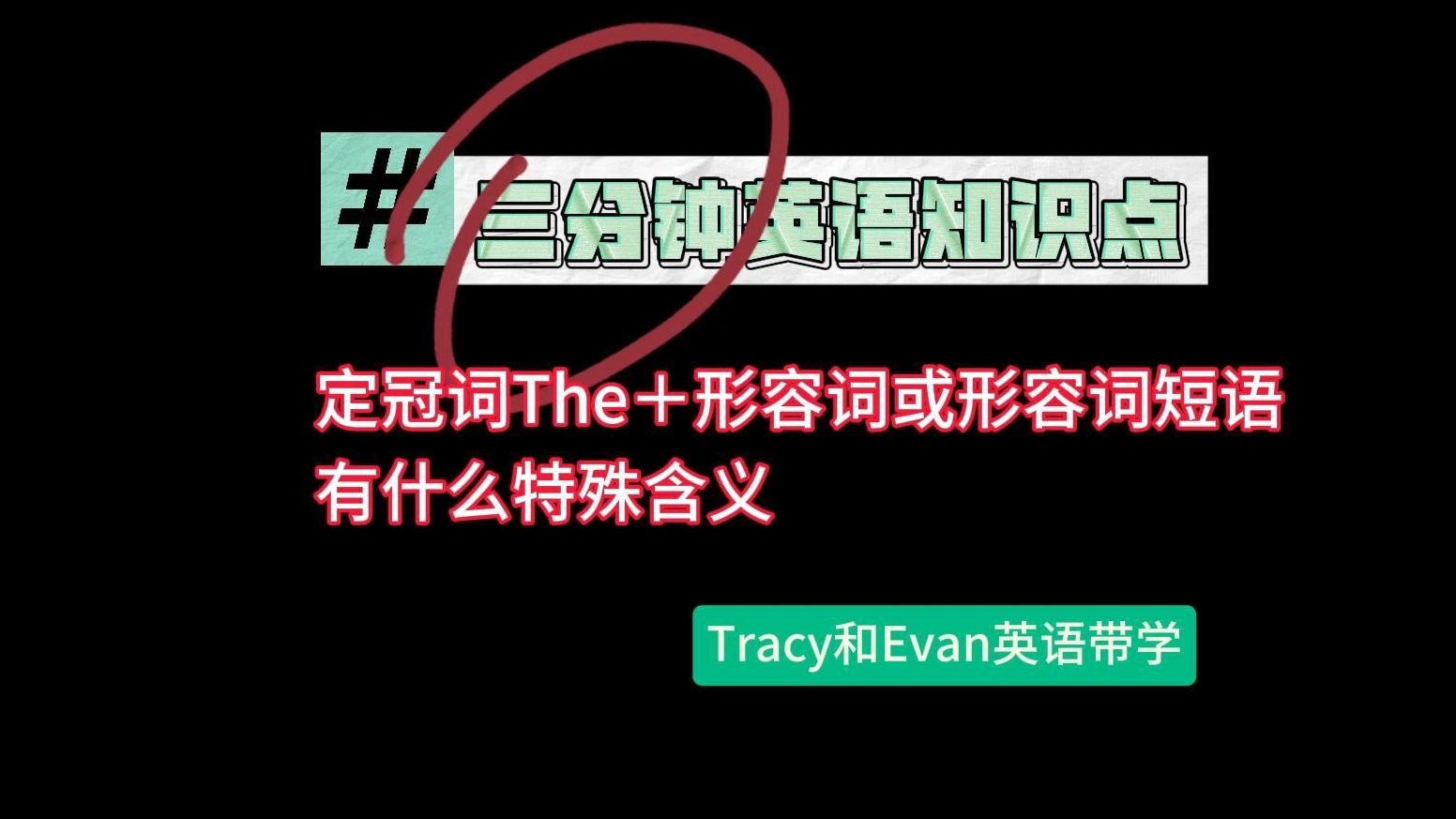 三分钟知识点:定冠词The+形容词或形容词短语的含义 | 四六级、考研...
