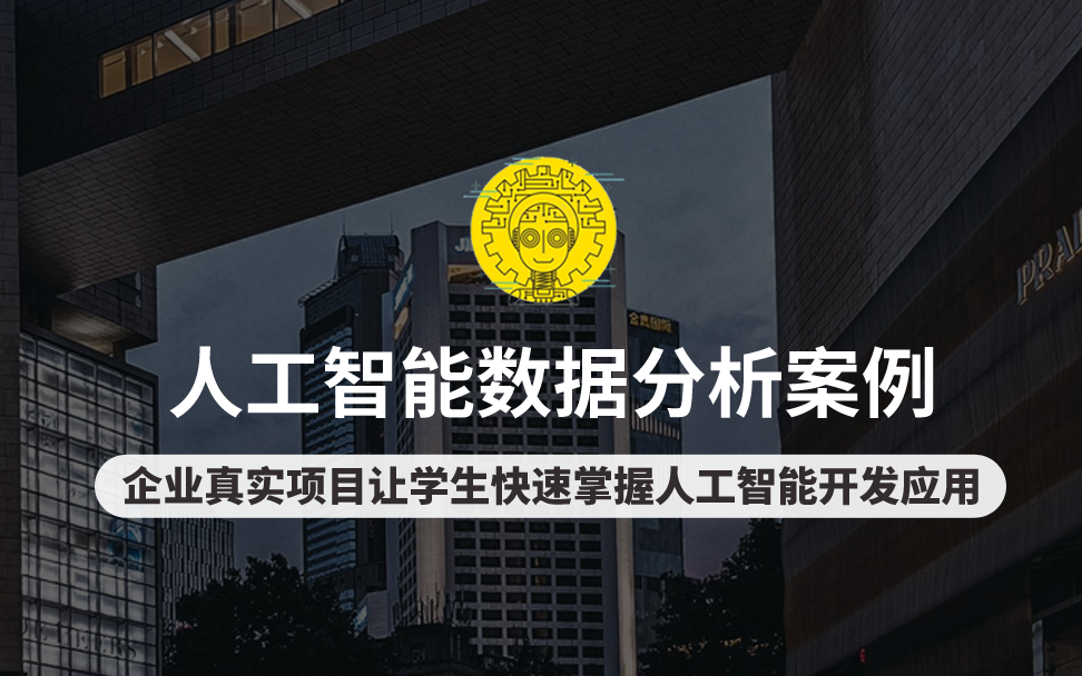 【云知梦】人工智能数据分析案例