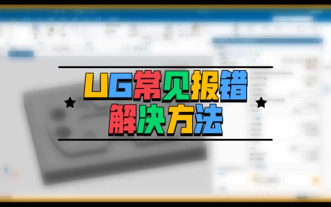 UG常见报错解决方法