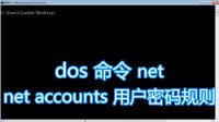 dos命令net教程,net account设置用户密码登录规则组策略账户
