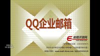 qq企业邮箱登录?qq企业邮箱第三课-- 前台操作说明