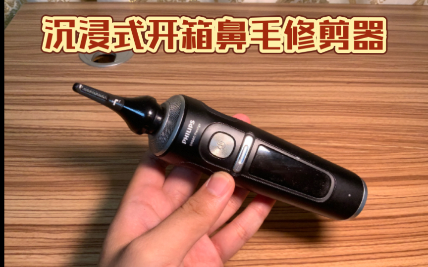 沉浸式开箱,飞利浦S9000鼻毛修剪器,超好用!“泥石流的日常”