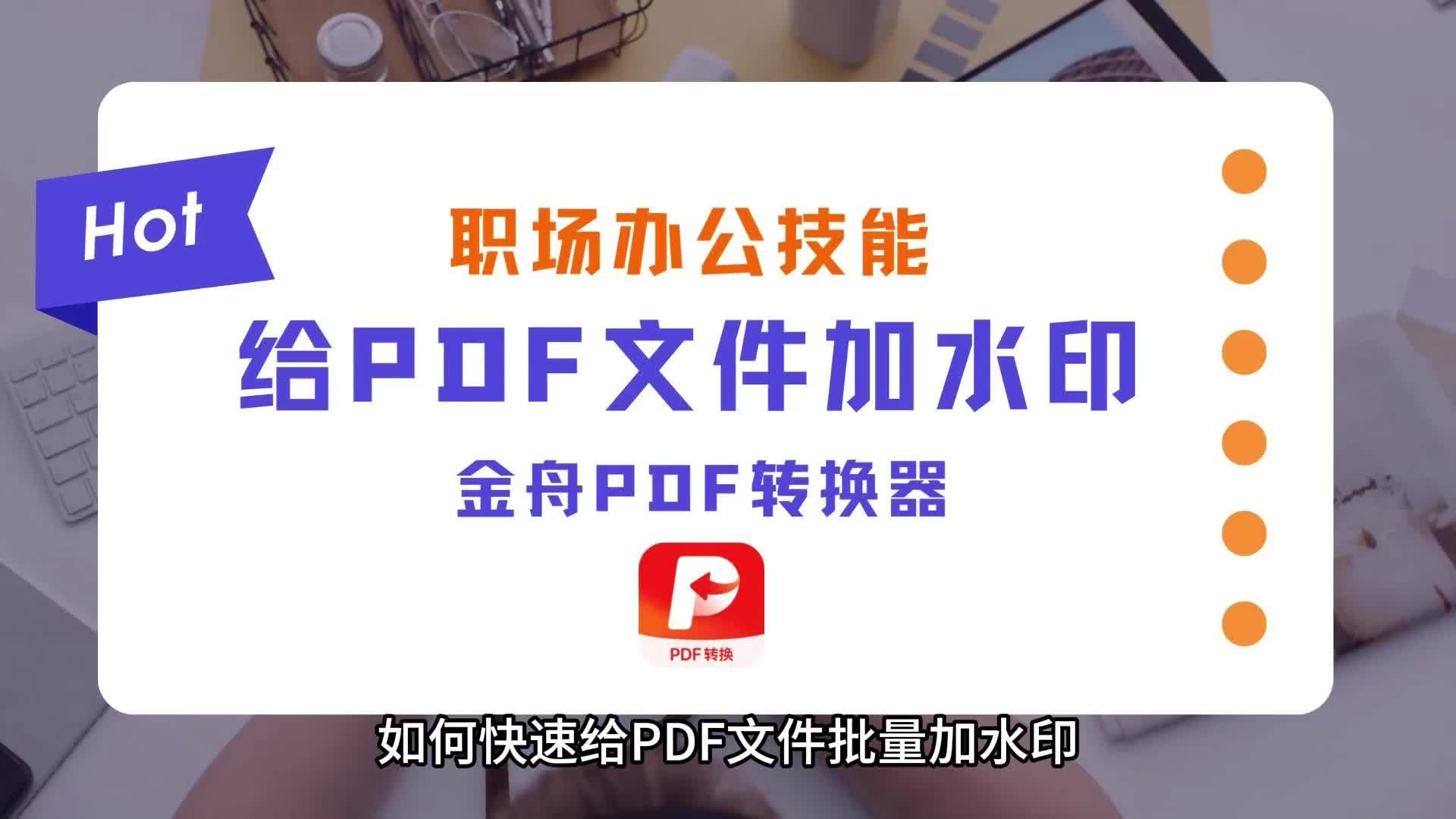 快速为PDF文件添加水印的技巧 | 无需专业软件