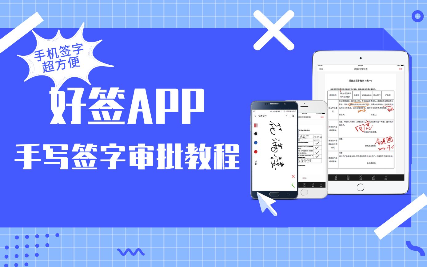 在手机上就能签批文件——好签APP文件原笔迹手写签批教程