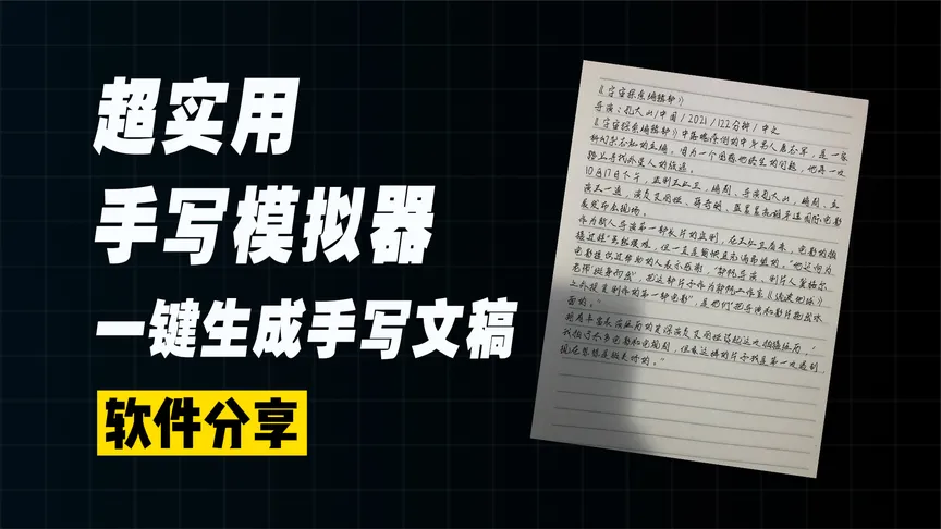 作业神器,超逼真的手写字迹模拟器,word文字一键生成手写图片!
