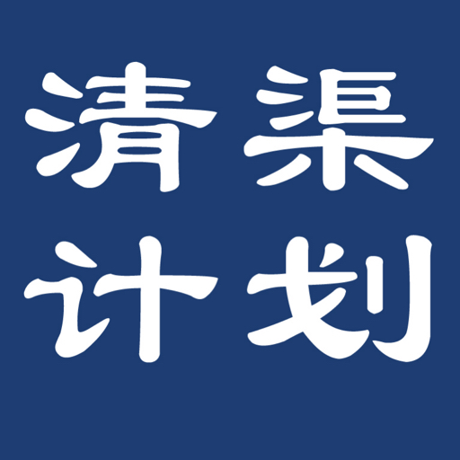清渠计划 
