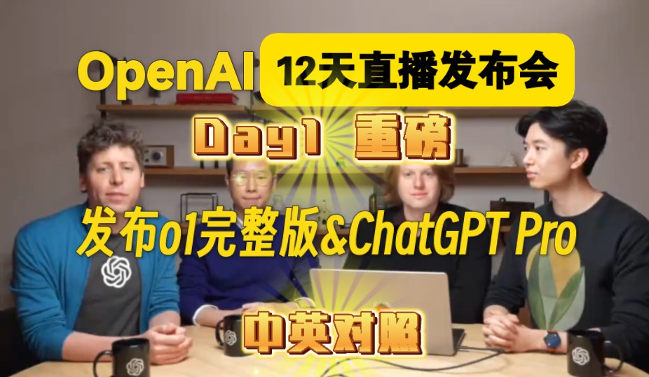 ...完整直播发布会】第一天发布o1完整版和ChatGPT Pro(中英双语对照)