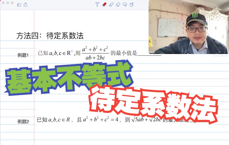 高一数学丨基本不等式之待定系数法的应用