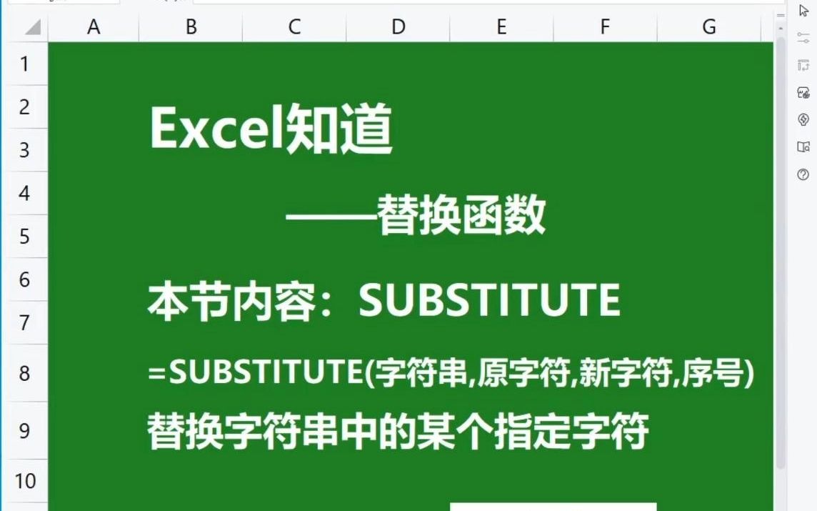 Excel知道 - [SUBSTITUTE 替换函数] WPS/Excel表格函数精讲