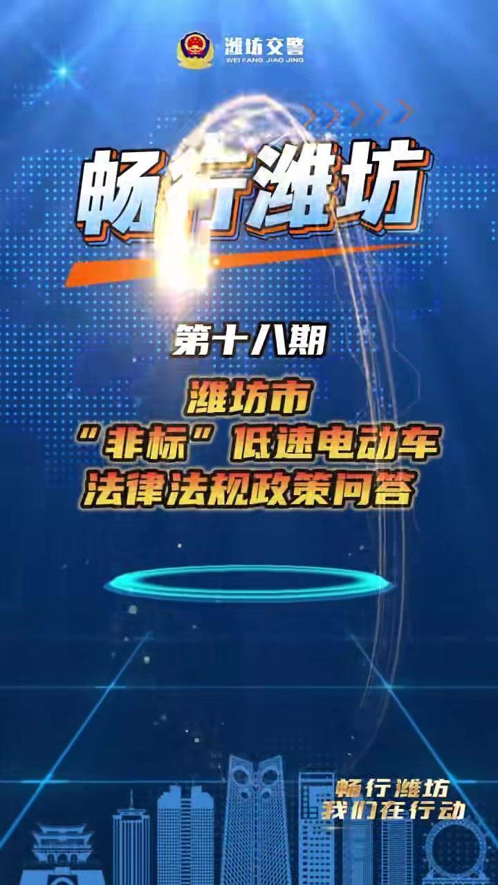 畅行潍坊,我们在行动!第十八期:潍坊市"非标"低速电动车法律法规政策...