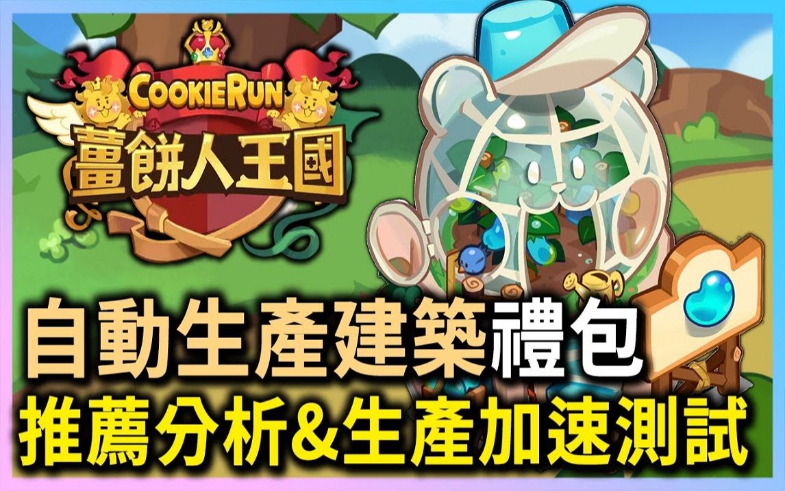 冲呀!饼干人:王国 | 姜饼人王国 | 自动生产建筑礼包 推荐分析&生产加速...