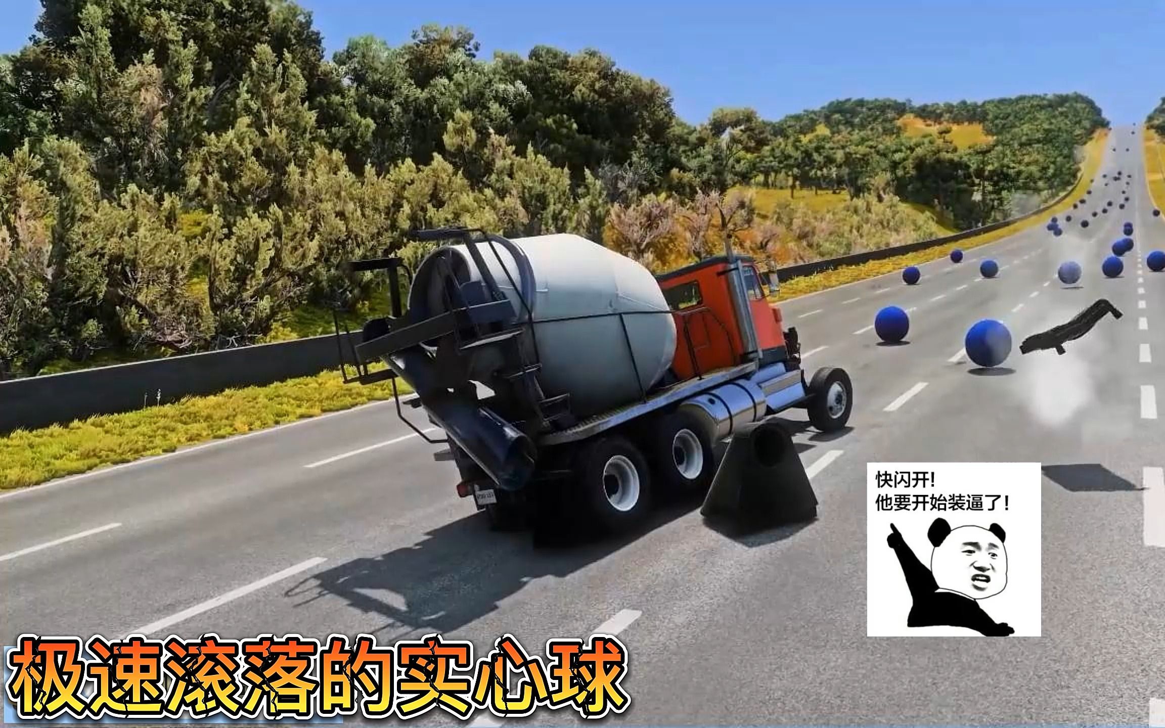 车祸模拟器784 下坡赛道滚下100个实心球 什么汽车能够成功躲过?