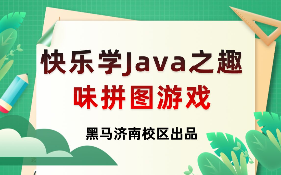 【黑马程序员】快乐学Java之趣味拼图游戏【配套源码+笔记】