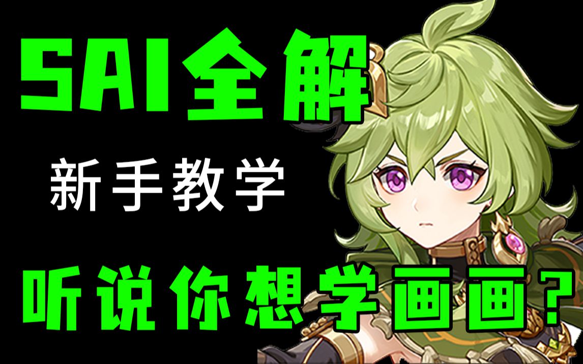 【SAI2教程全解】Sai2软件零基础入门,小白新手教学,学画画的新华字典!