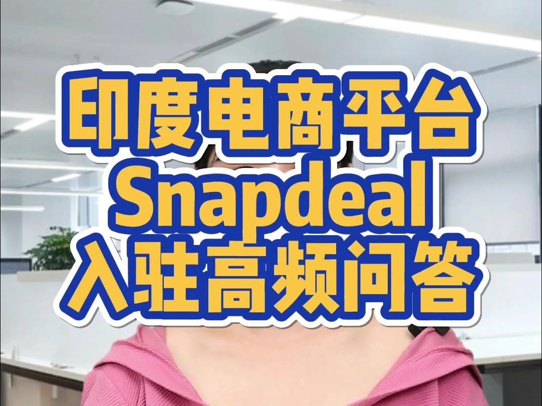 印度电商平台Snapdeal入驻高频问答