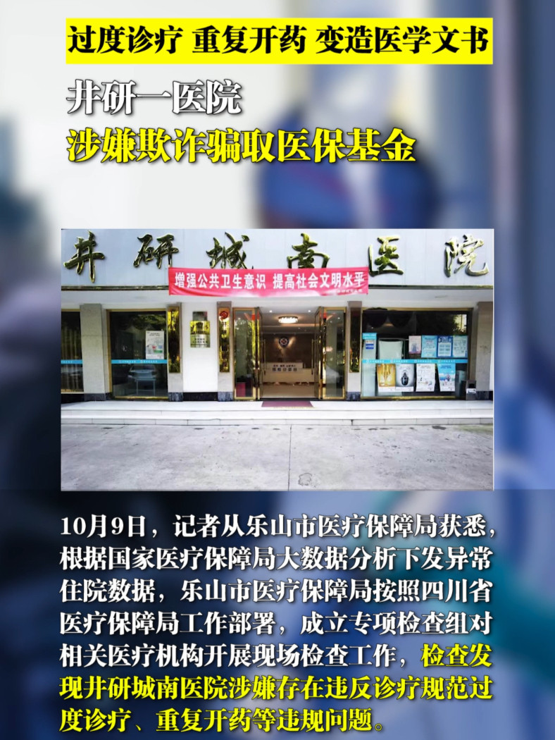 过度诊疗重复开药变造医学文书!井研一医院涉嫌欺诈骗取医保基金