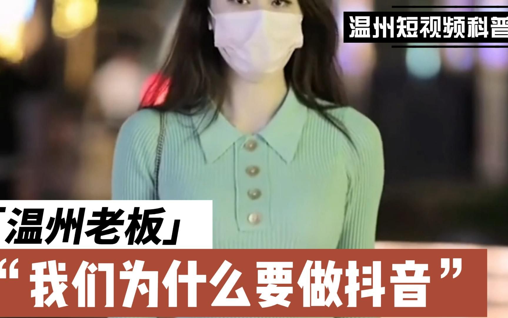 温州抖音正规公司,温州抖音代运营规划,温州抖音推广介绍, 温州抖音自...