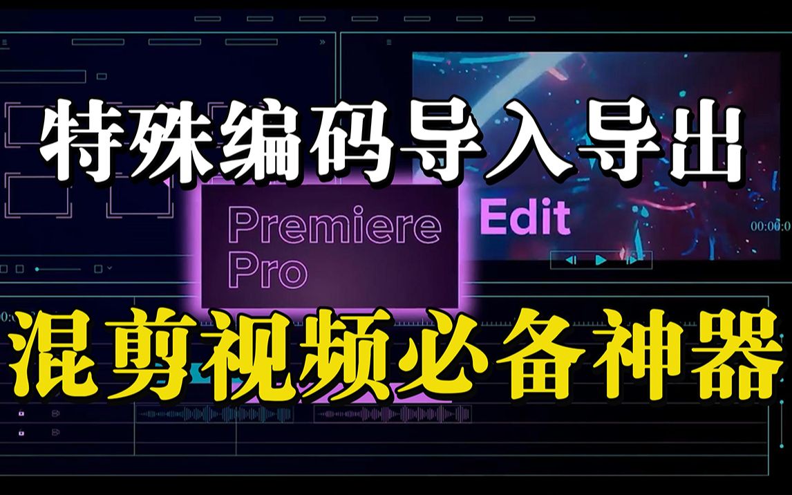 【AE/PR教程】强烈推荐“两款”必装的视频格式插件,特殊编码轻松...
