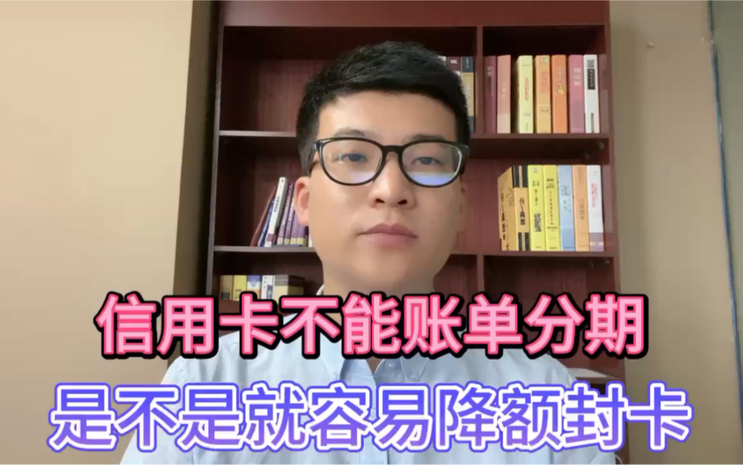 信用卡不能账单分期,是不是就容易降额封卡?