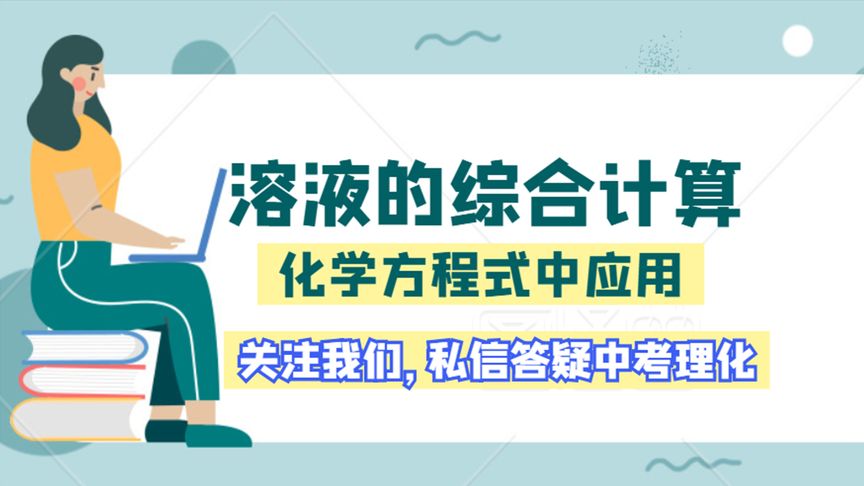 中考化学最后一道大题解题技巧(化学方程式中质量分数的计算)