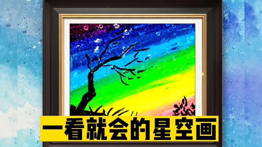 油画棒星空绘画教程,零基础一看就会。儿童创意简笔画