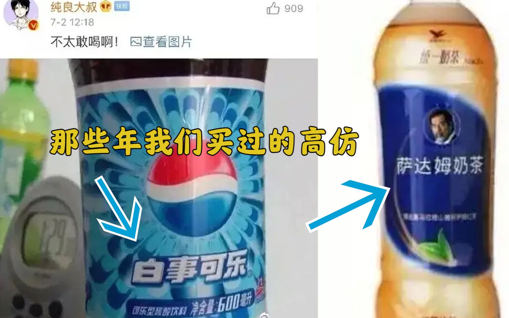 白事可乐、萨达姆奶茶、六个核弹,盘点那些年我们买过的高仿