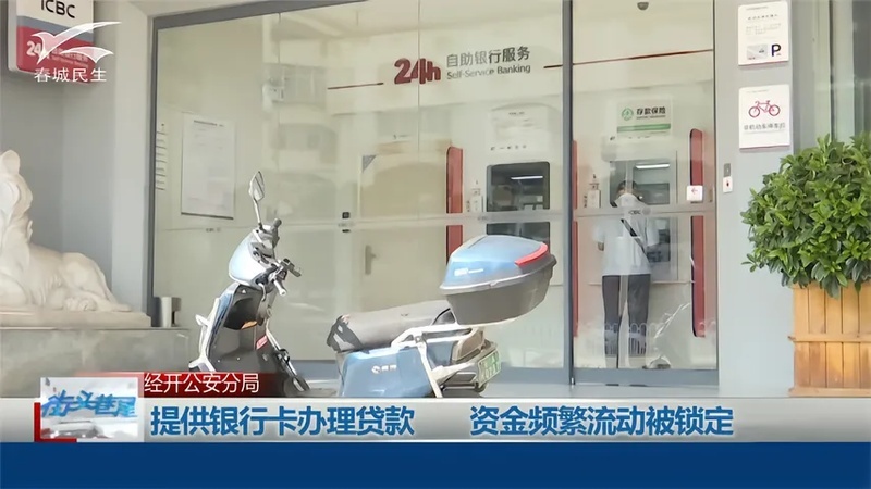 提供银行卡办理贷款 资金频繁流动被锁定