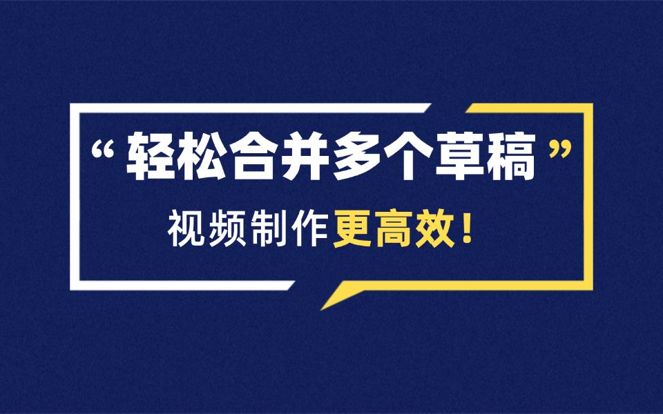 剪映轻松合并多个草稿,管理多个视频模板,视频制作更高效!