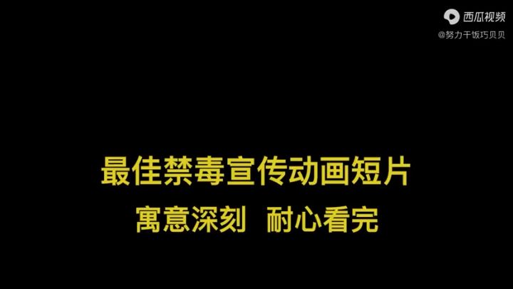 最佳禁毒宣传公益动画片:一个瘾君子的吸毒之路。珍爱生命